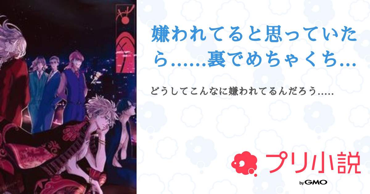 嫌われてると思っていたら裏でめちゃくちゃ愛されてた 全14話 【連載中】（峰さんの夢小説） 無料スマホ夢小説ならプリ小説